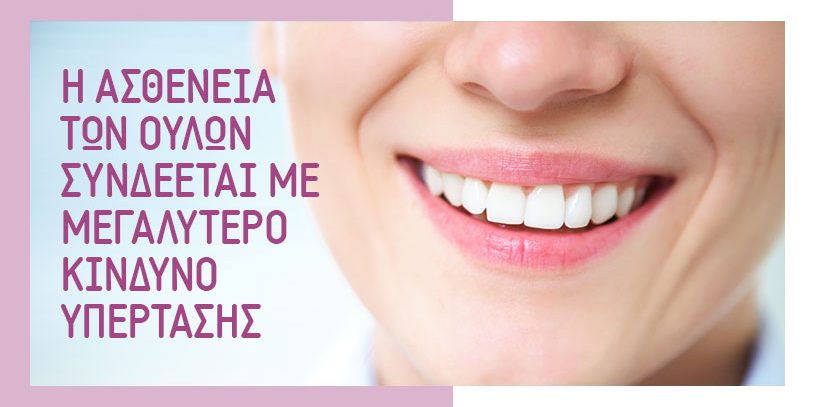 Η ΑΣΘΕΝΕΙΑ ΤΩΝ ΟΥΛΩΝ ΣΥΝΔΕΕΤΑΙ ΜΕ ΜΕΓΑΛΥΤΕΡΟ ΚΙΝΔΥΝΟ ΥΠΕΡΤΑΣΗΣ - Δρ ...